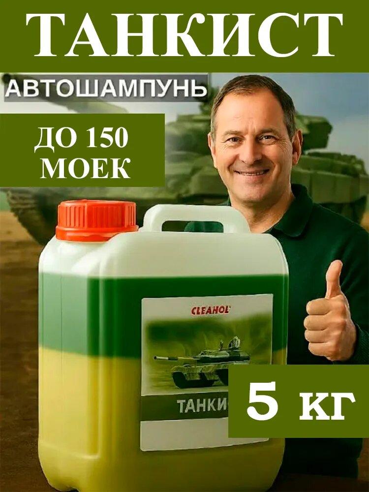 Автошампунь для бесконтактной мойки Танкист 5 кг.