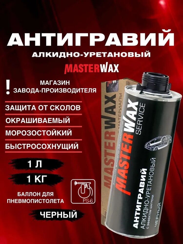 Антигравий алкидно-уретановый 313 Masterwax черный, с эффектом шагрени, евробаллон 1л/1кг
