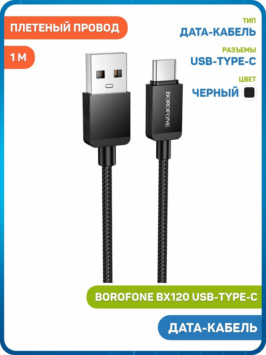 Дата-кабель Borofone BX120 USB-Type-C (3 А) 1 м, черный
