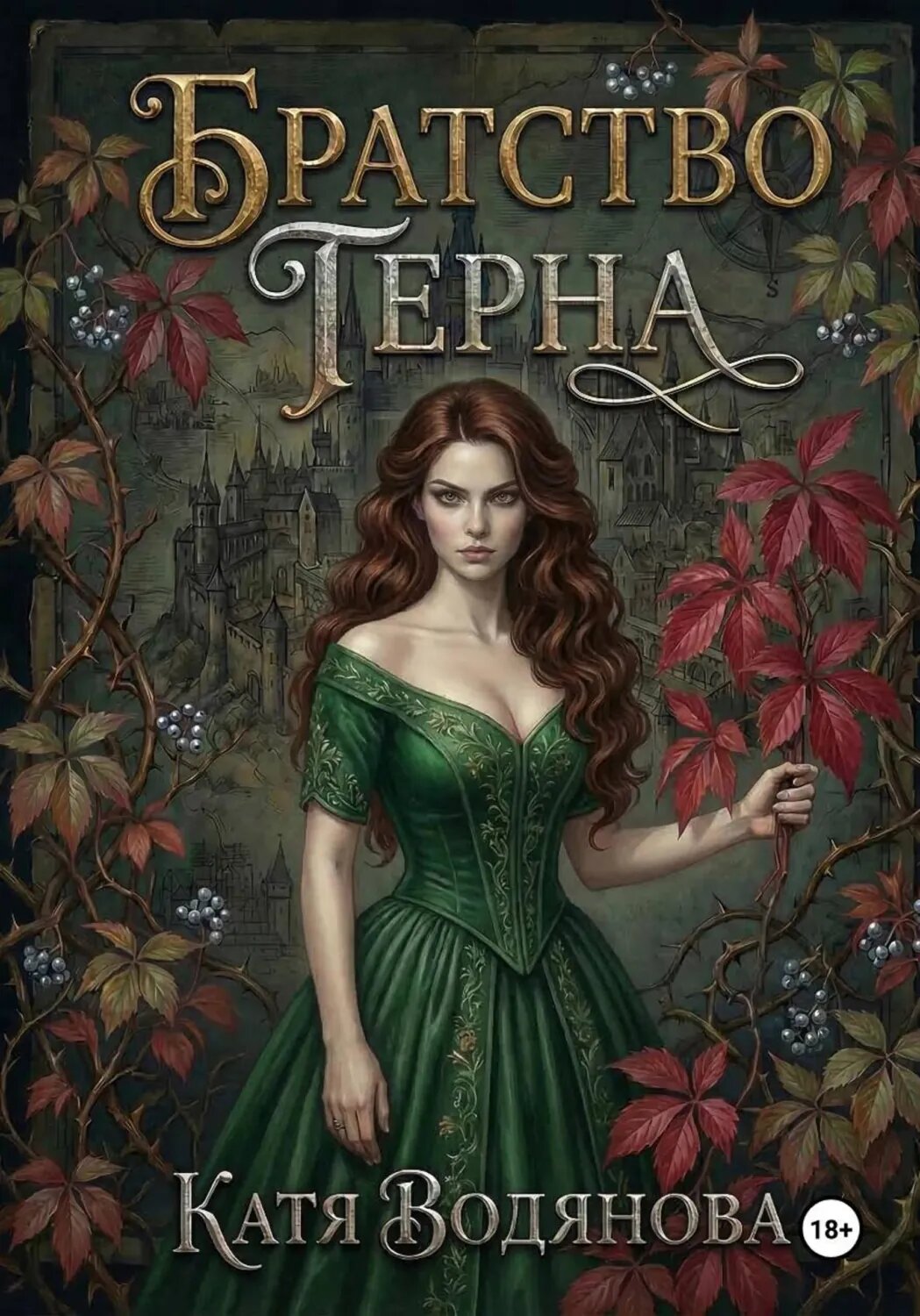 Братство терна. Гончая для сыщика [Цифровая книга]