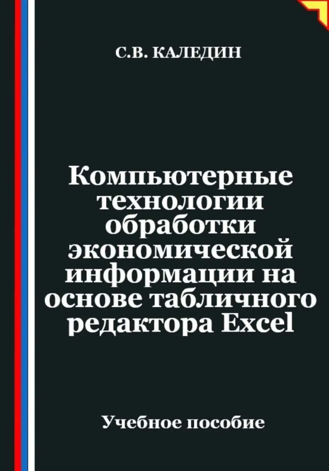 Компьютерные технологии обработки экономической информации на основе табличного редактора Ехсеl [Цифровая книга]