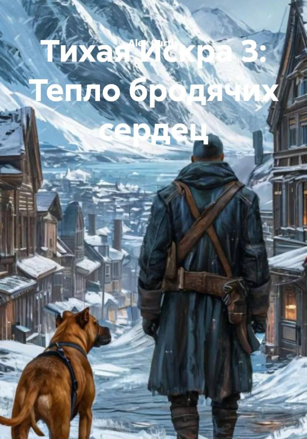 Тихая Искра 3: Тепло бродячих сердец [Цифровая книга]