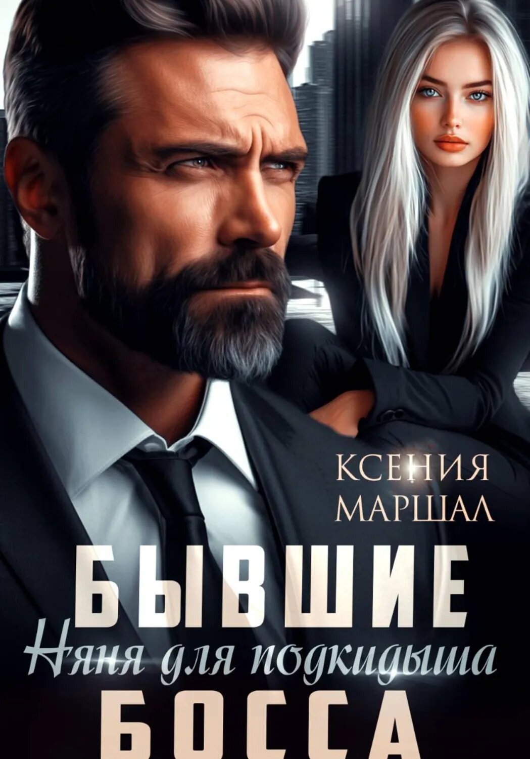 Бывшие. Няня для подкидыша босса [Цифровая книга]
