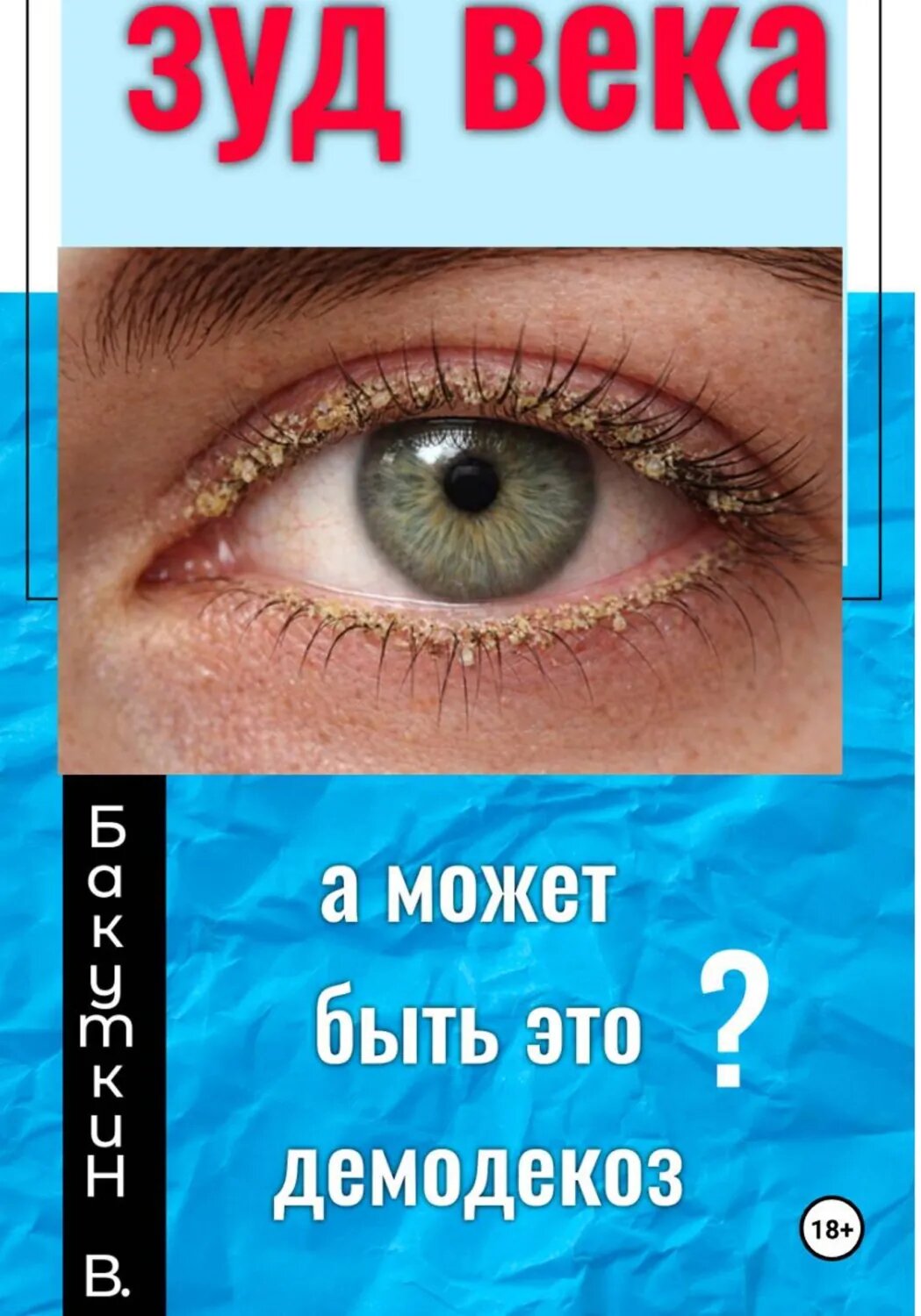 Зуд века [Цифровая книга]