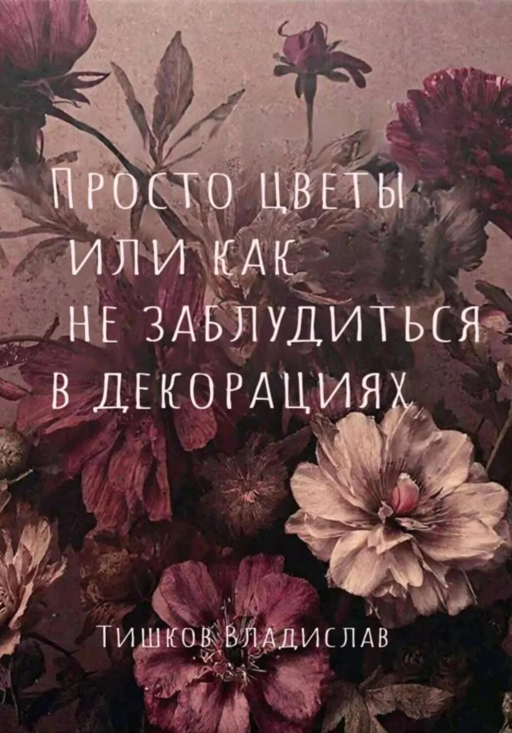 Просто цветы, или Как не заблудиться в декорациях [Цифровая книга]