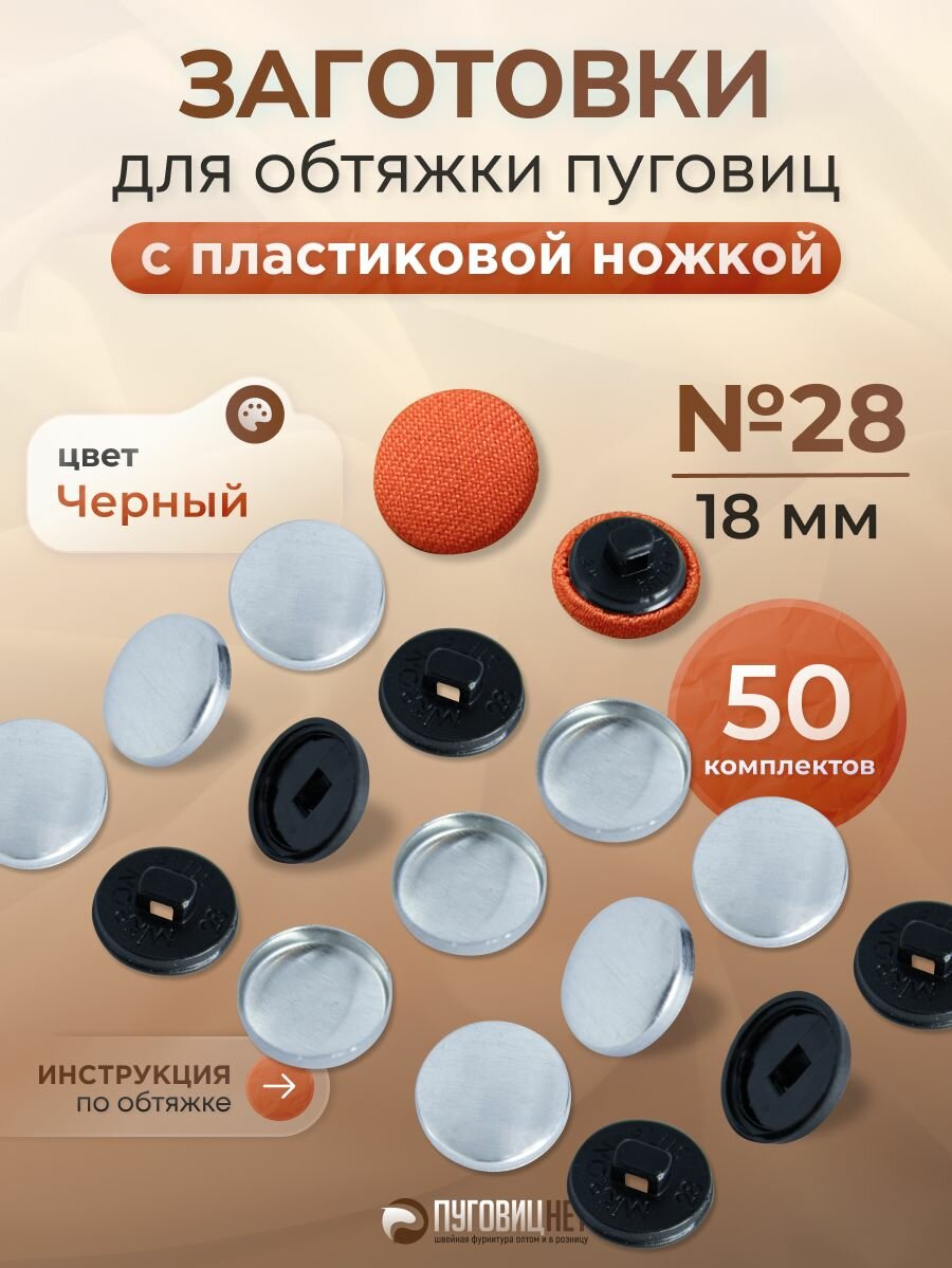 Пуговицы для обтяжки 18мм, заготовка с пластиковой ножкой №28, черные, 50 штук в упаковке