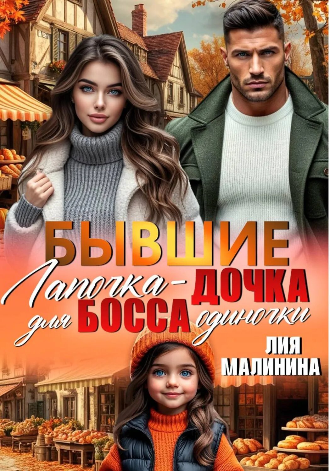 Бывшие. Лапочка - дочка для босса одиночки [Цифровая книга]