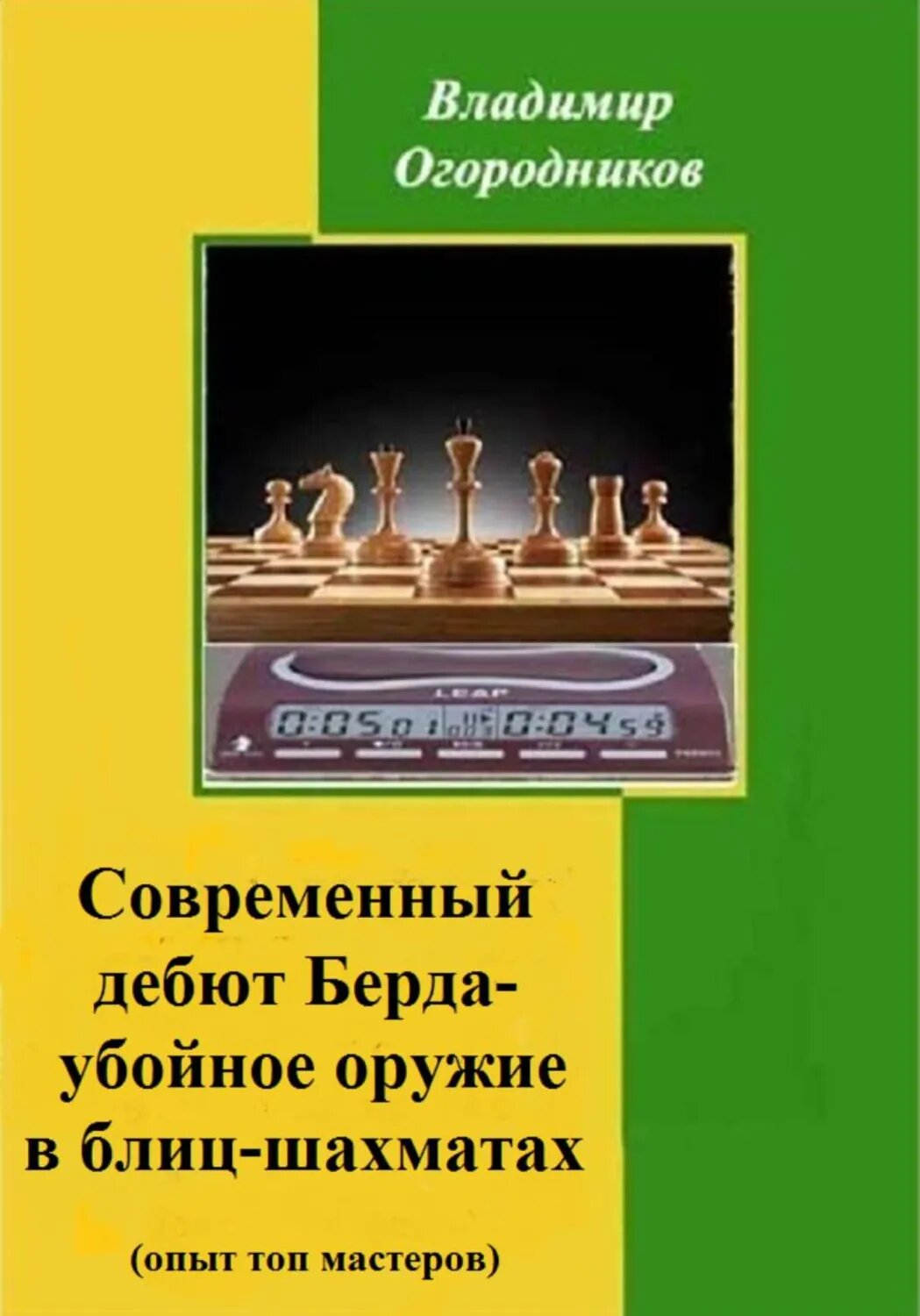 Современный дебют Берда - убойное оружие в блиц-шахматах [Цифровая книга]