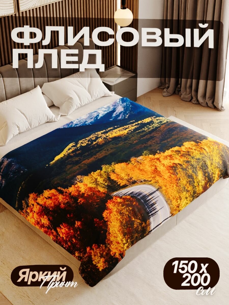 Плед флисовый 150х200 см мягкий теплый покрывало для дома