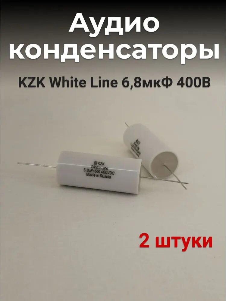 КЗК 6,8мкФ 400В 2 штуки Белая линия аудио конденсаторы (White Line KZK) 25мм х 59мм