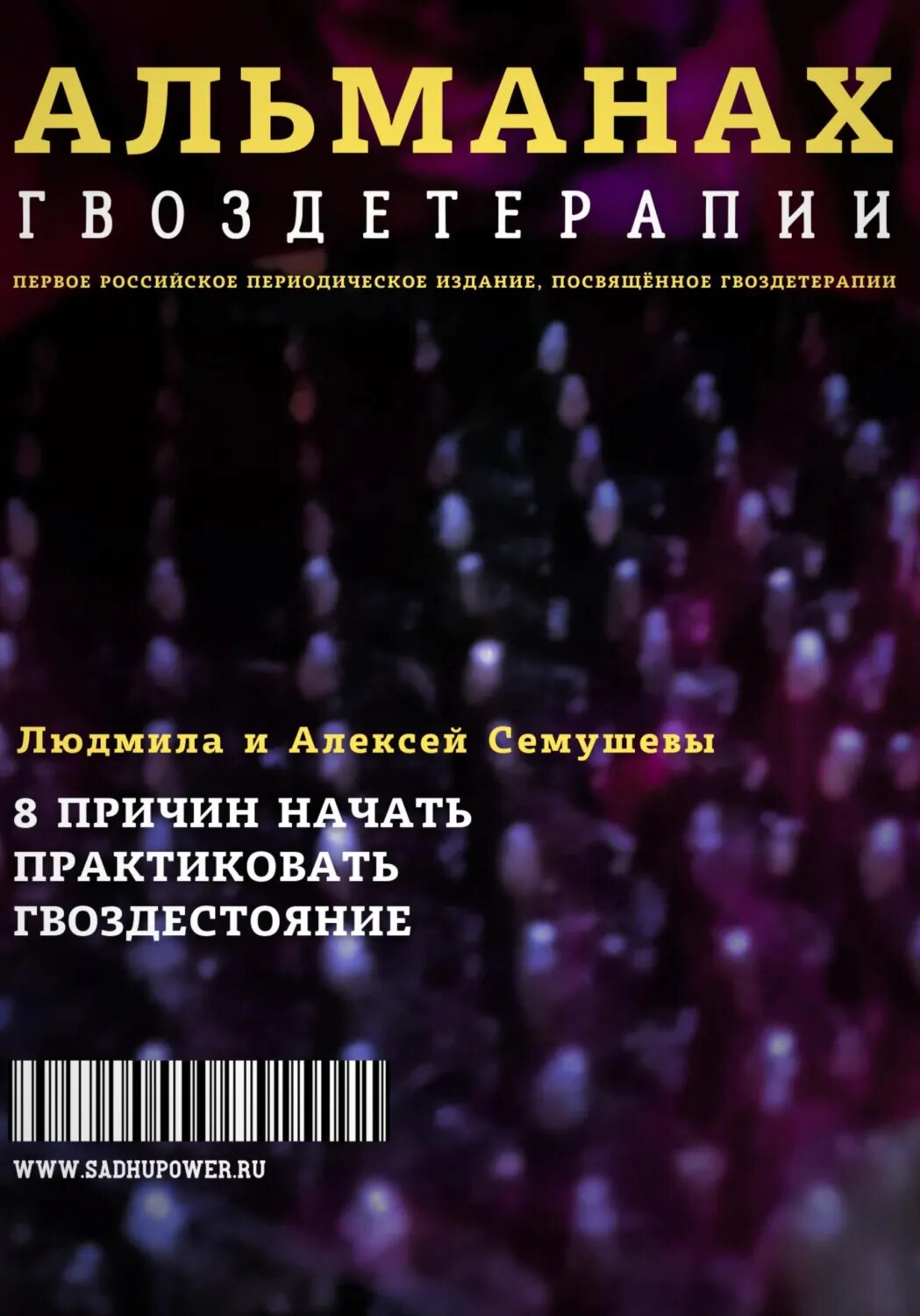 Альманах Гвоздетерапии [Цифровая книга]