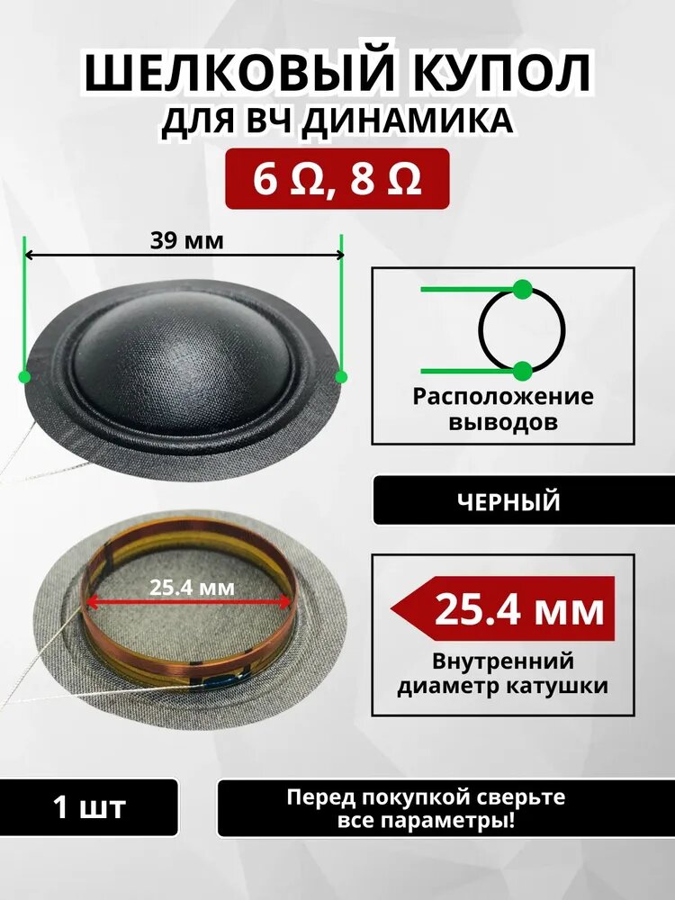 Шелковый (черный) купол 25.4 мм-1 для вч динамика, твитера 6, 8 Ом (ремкомплект - 1шт).