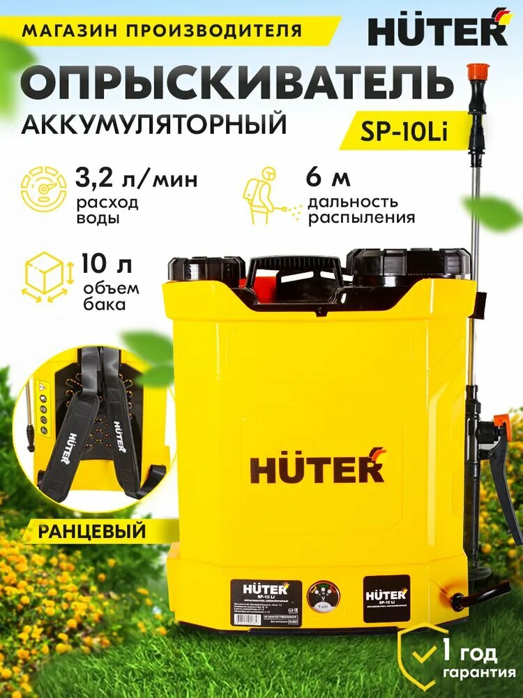 Опрыскиватель аккумуляторный SP-10Li Huter с баком 10 литров / садовый электрический распылитель ранцевый / пульверизатор для дезинфекции хутер