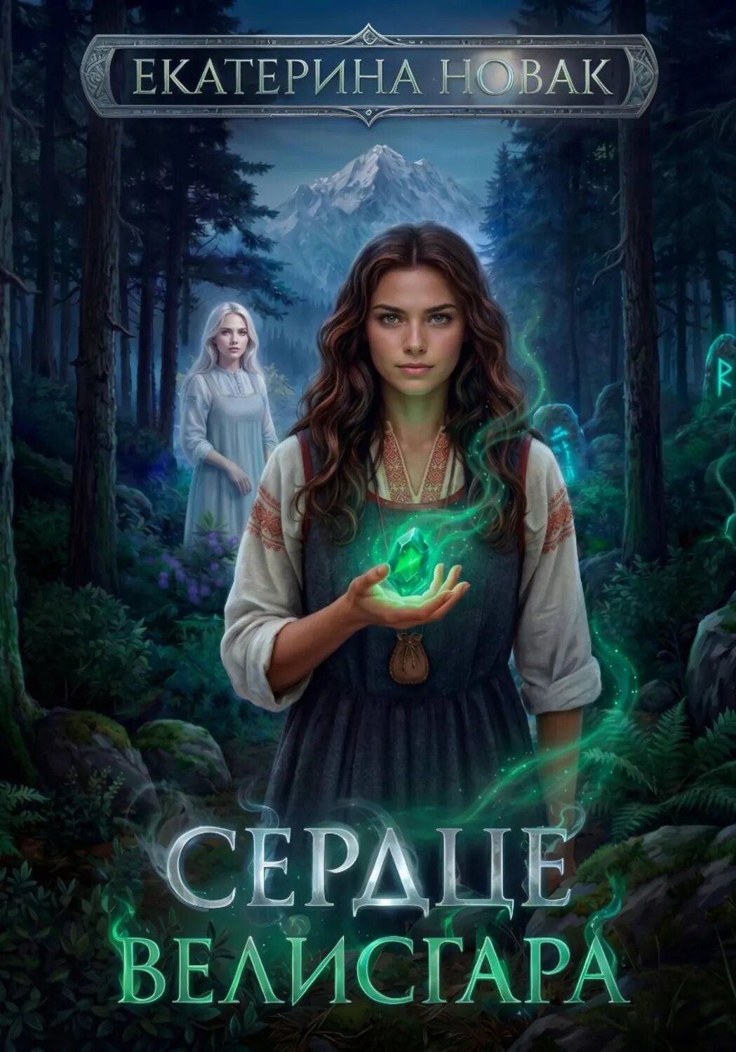 Сердце Велисгара [Цифровая книга]