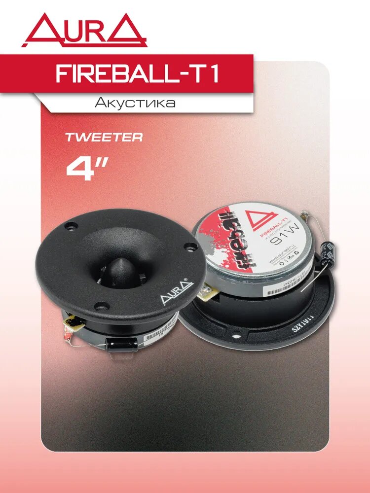 Рупорные ВЧ AURA FIREBALL-T1/4"(10 см)/100 дБ/