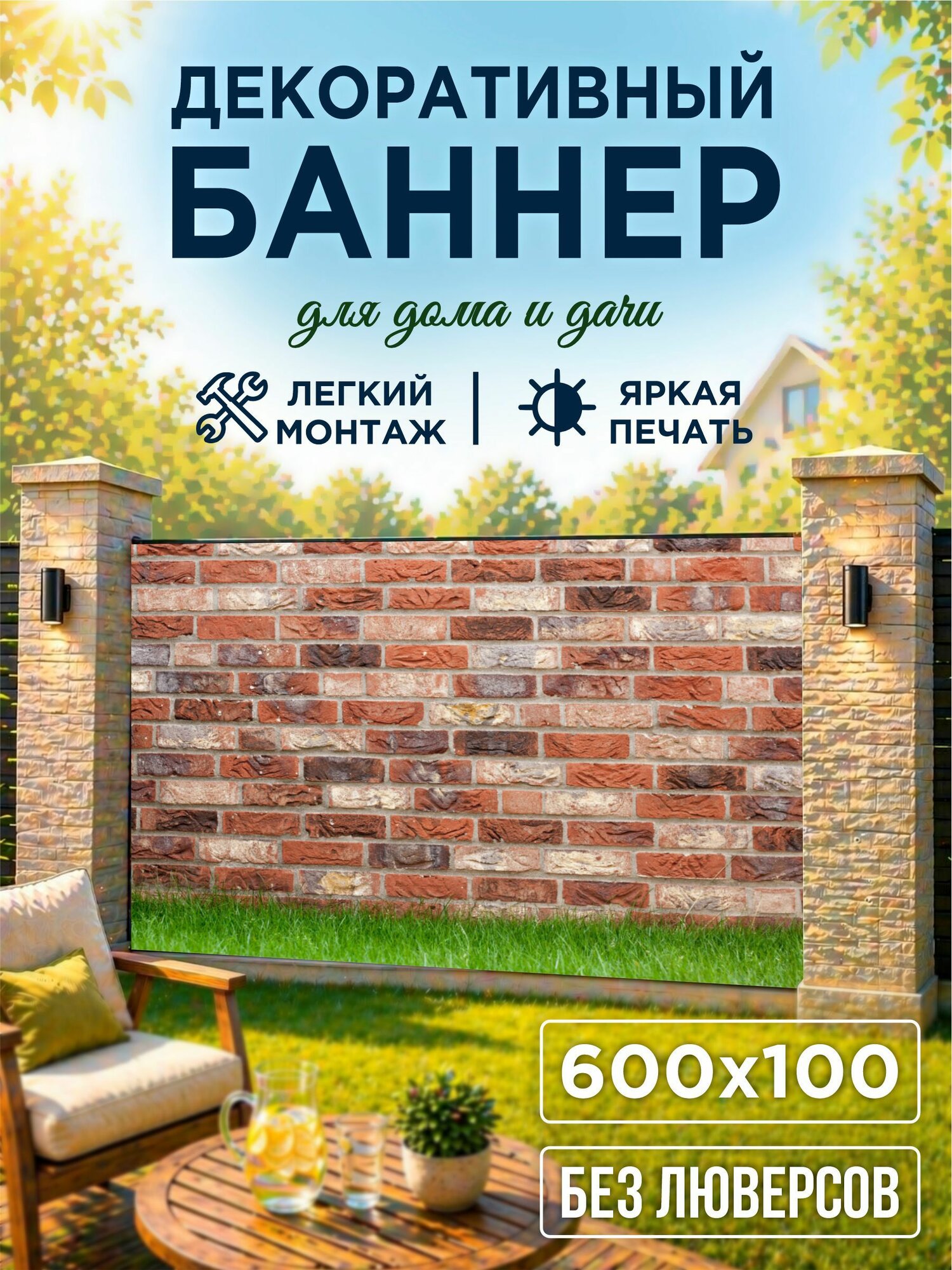 Декоративный баннер для забора, беседки 600 см х 100 см без люверсов