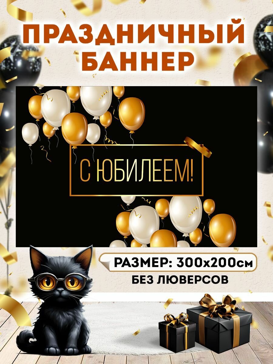 Фотофон С Юбилеем 300см - 200см без люверсов