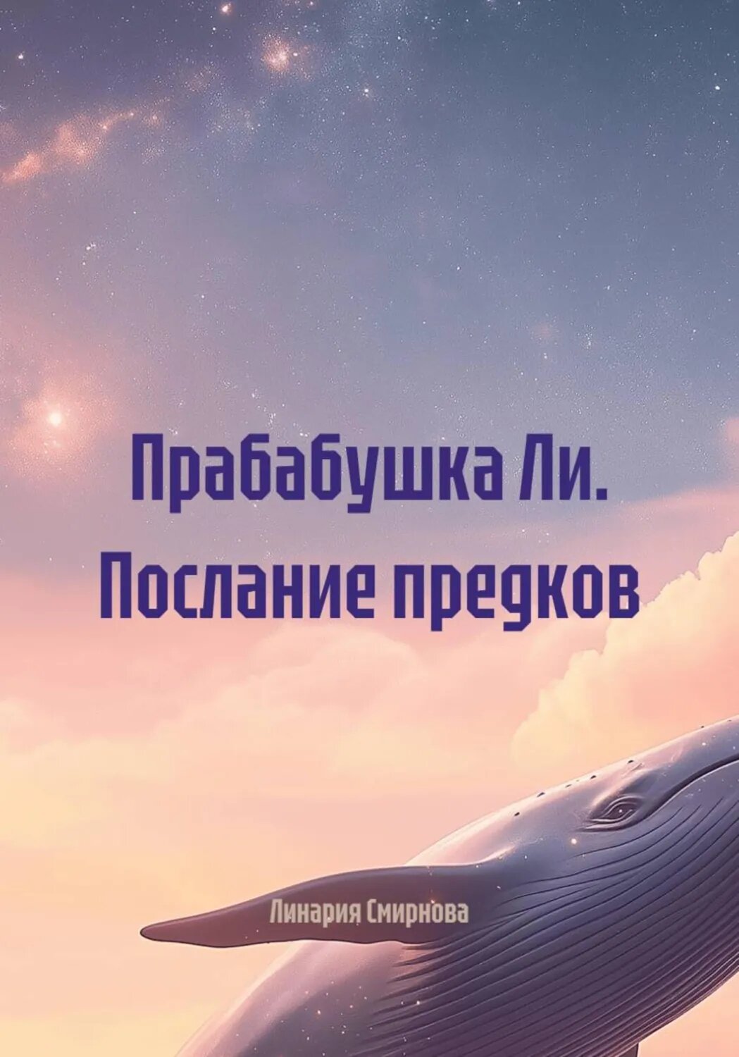 Прабабушка Ли. Послание предков [Цифровая книга]