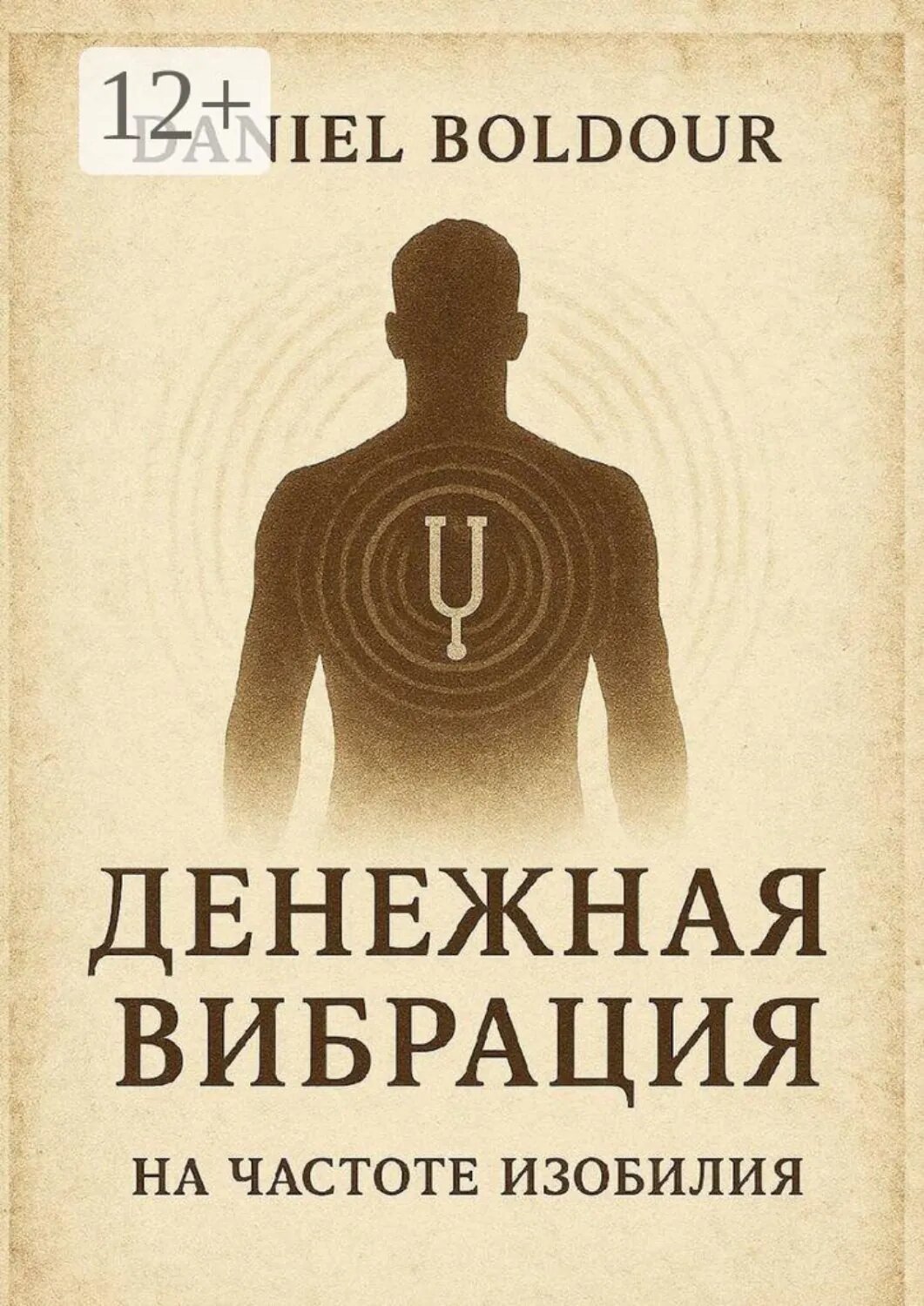 Денежная вибрация. На частоте изобилия [Цифровая книга]