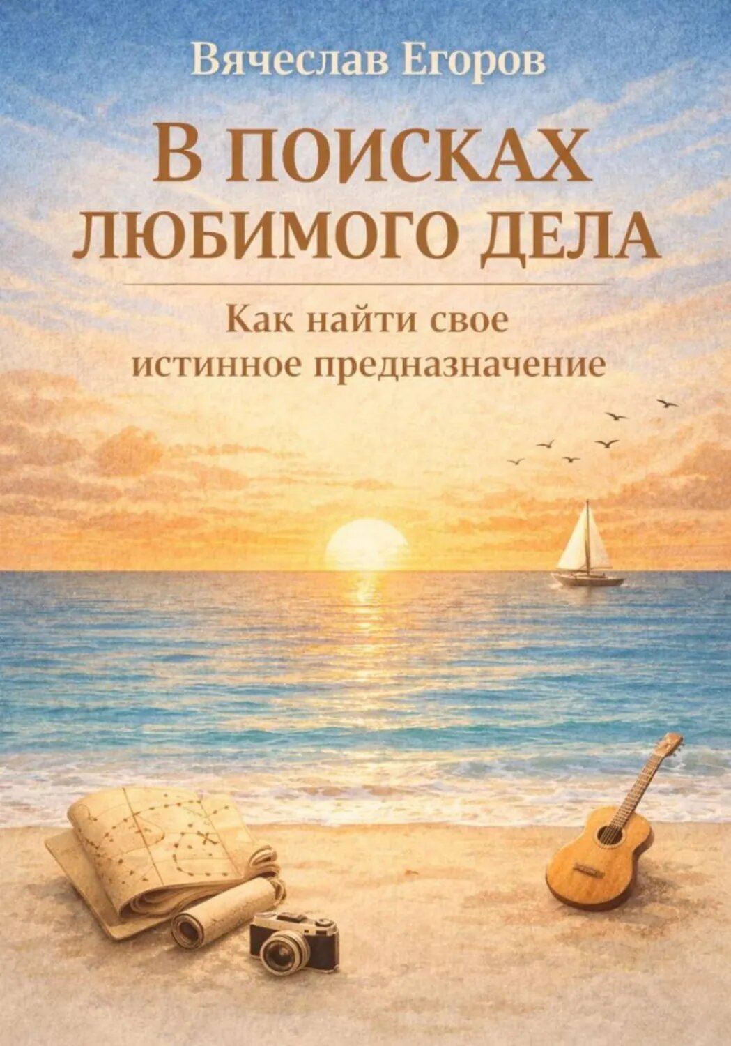 В поисках любимого дела. КАК обрести свое истинное предназначение [Цифровая книга]
