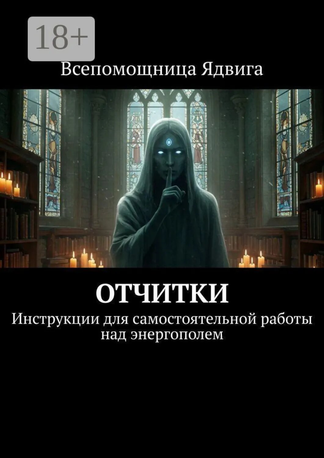 Отчитки. Инструкции для самостоятельной работы над энергополем [Цифровая книга]