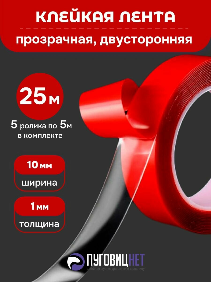 Скотч двухсторонний прозрачный 5 шт по 5м - клейкая лента двусторонняя ширина 10мм, прозрачная акриловая