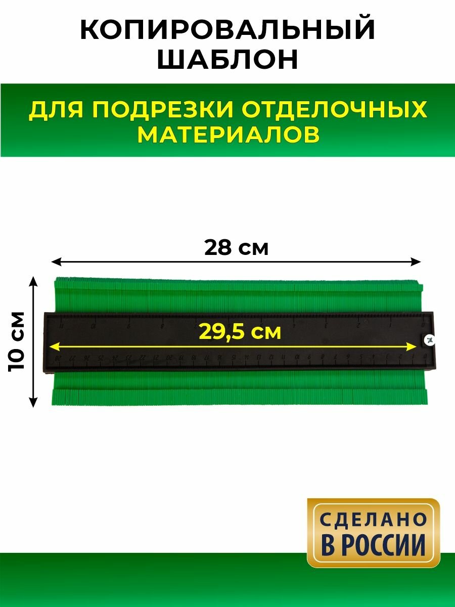 Пластиковый копировальный шаблон для переноса сложных контуров 280мм
