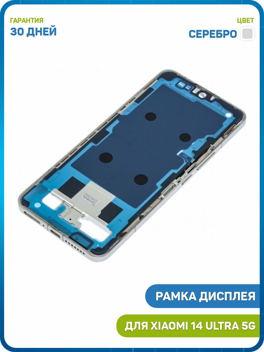 Рамка дисплея для Xiaomi 14 Ultra 5G (в сборе) серебро