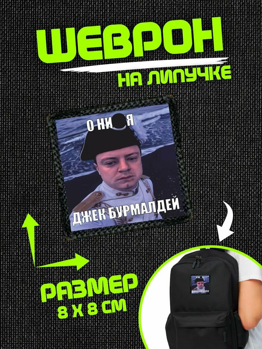 Шеврон на липучке нашивка Мем Мелстрой