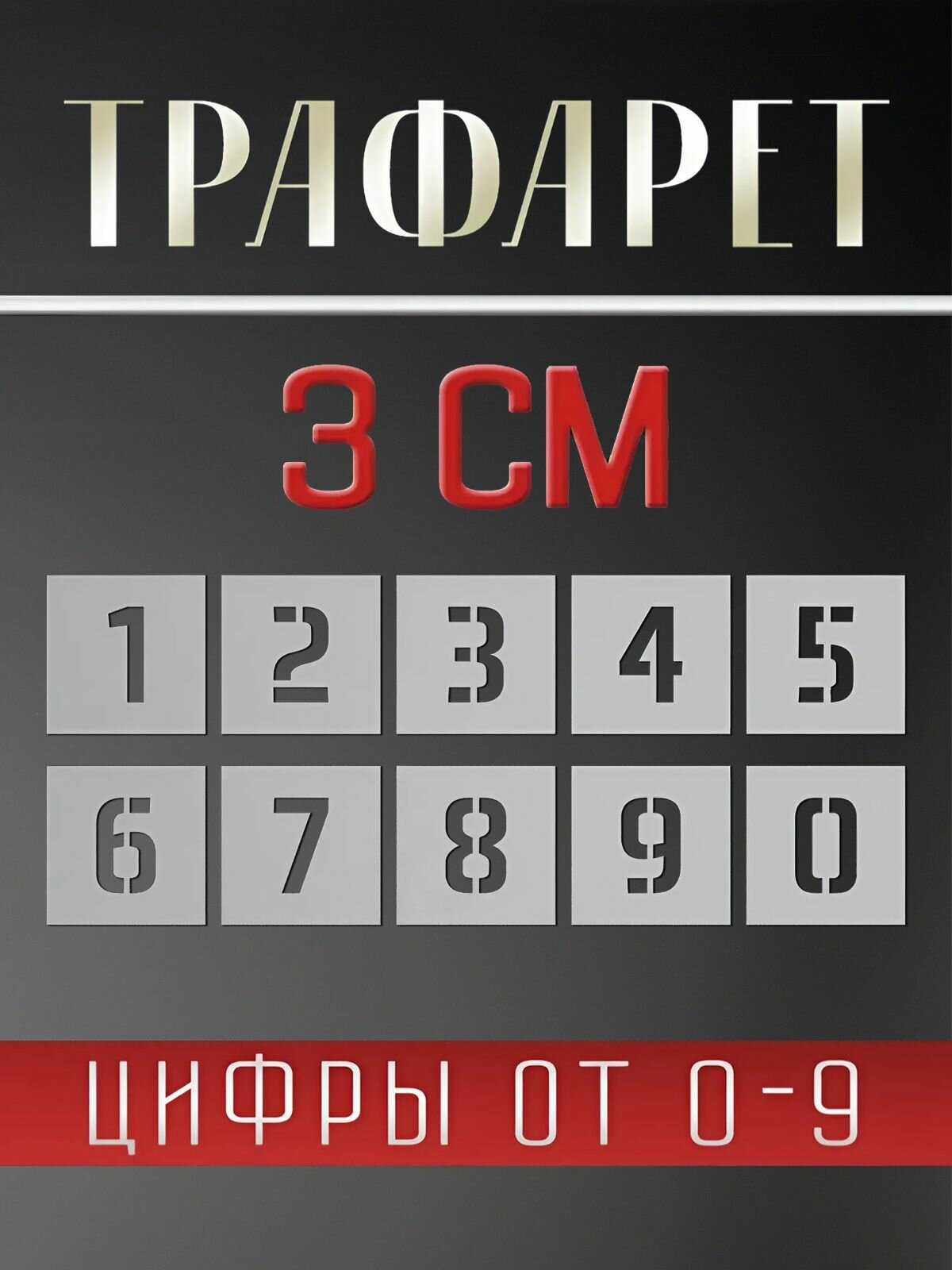 Трафарет цифры 3 см от 0 до 9 многоразовый