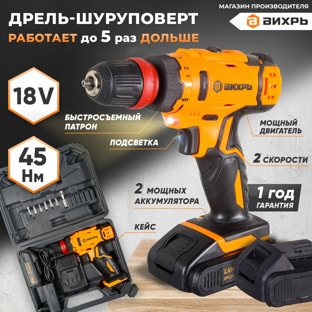 Вихрь Дрель-шуруповерт, 18 В, 33 Нм, 1 АКБ