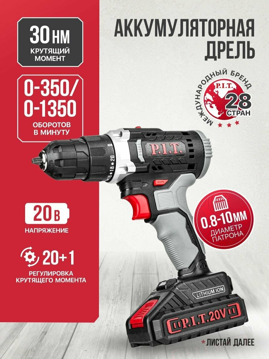 Шуруповерт аккумуляторный полупрофессиональный P.I.T. PSR18-D5 PROMO (20В, 30Нм,1 акб 1,5Ач, ЗУ)