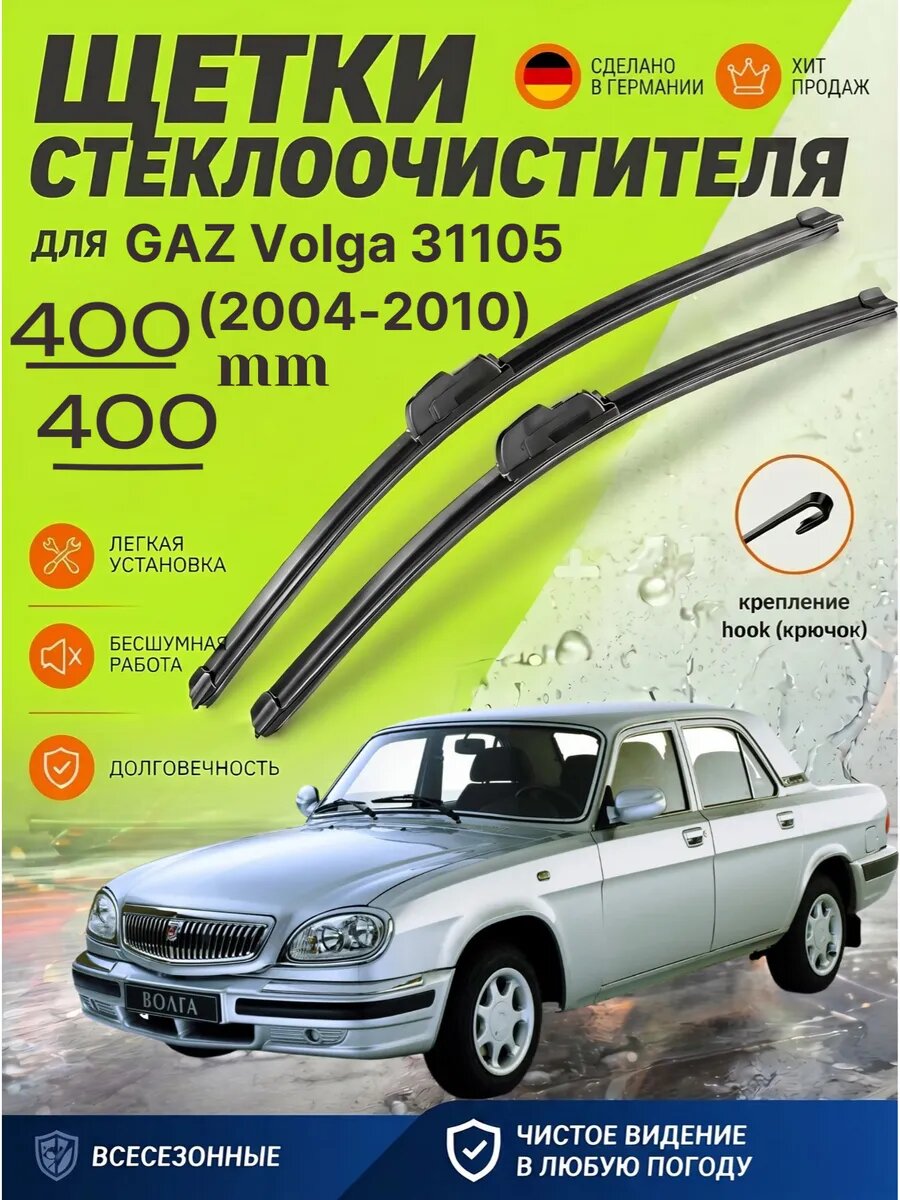 Щетки GAZ Volga 31105 Дворники Газ Волга