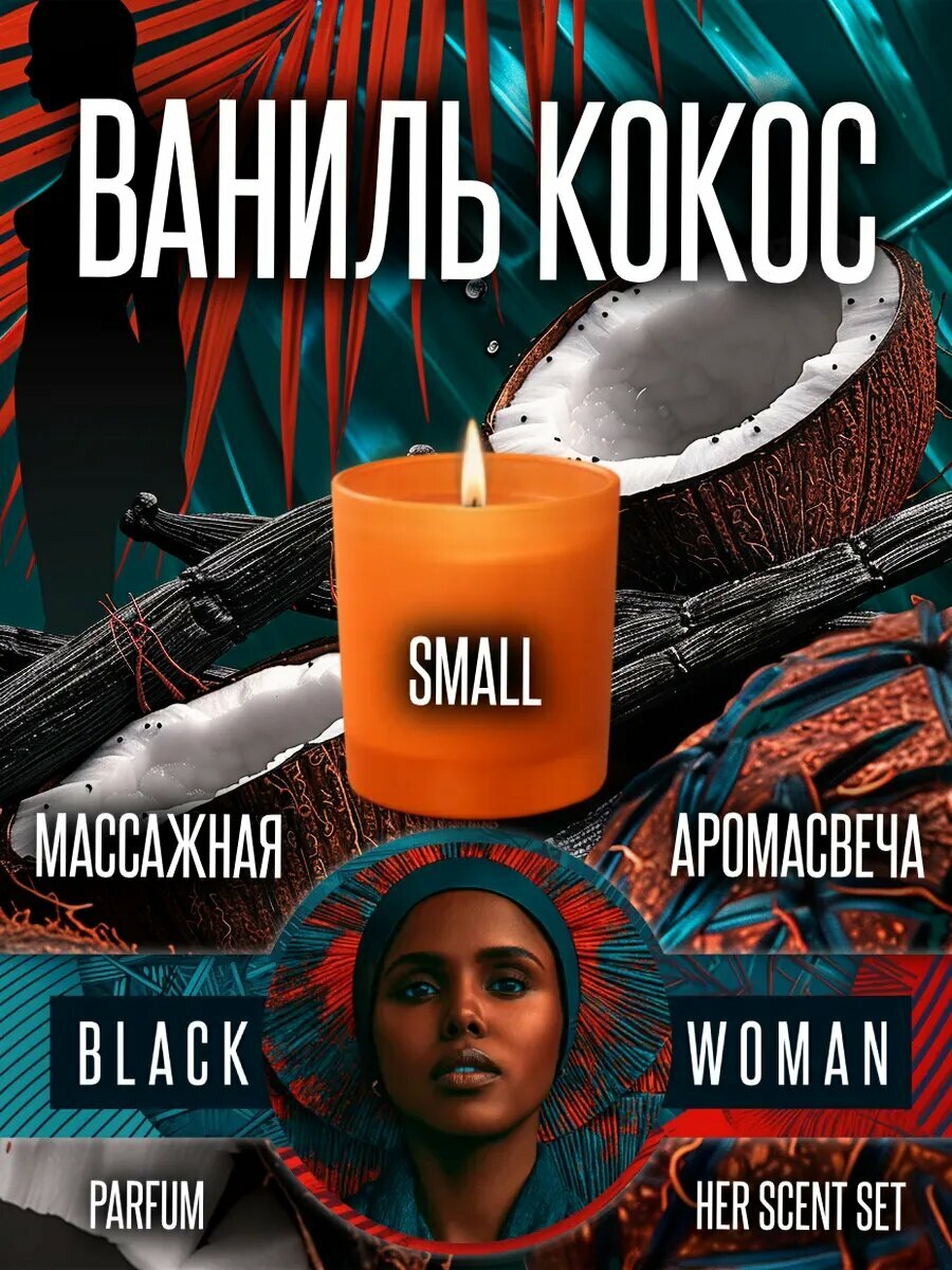 Свеча для тела с маслом ваниль кокос