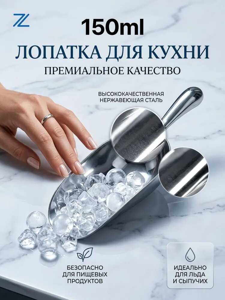 Совок для сыпучих продуктов, льда, 150,5 мл, 1 шт
