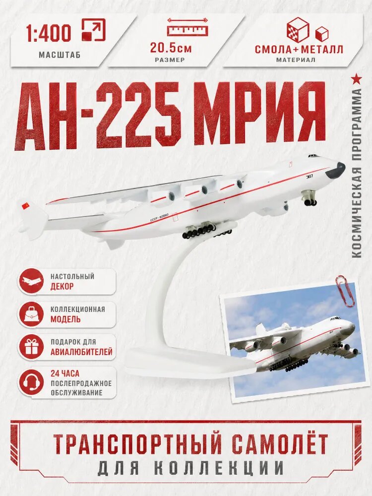 Модель самолёта Ан-225 Мрия СССР масштаб 1:400 литая металлическая с подставкой коллекционная