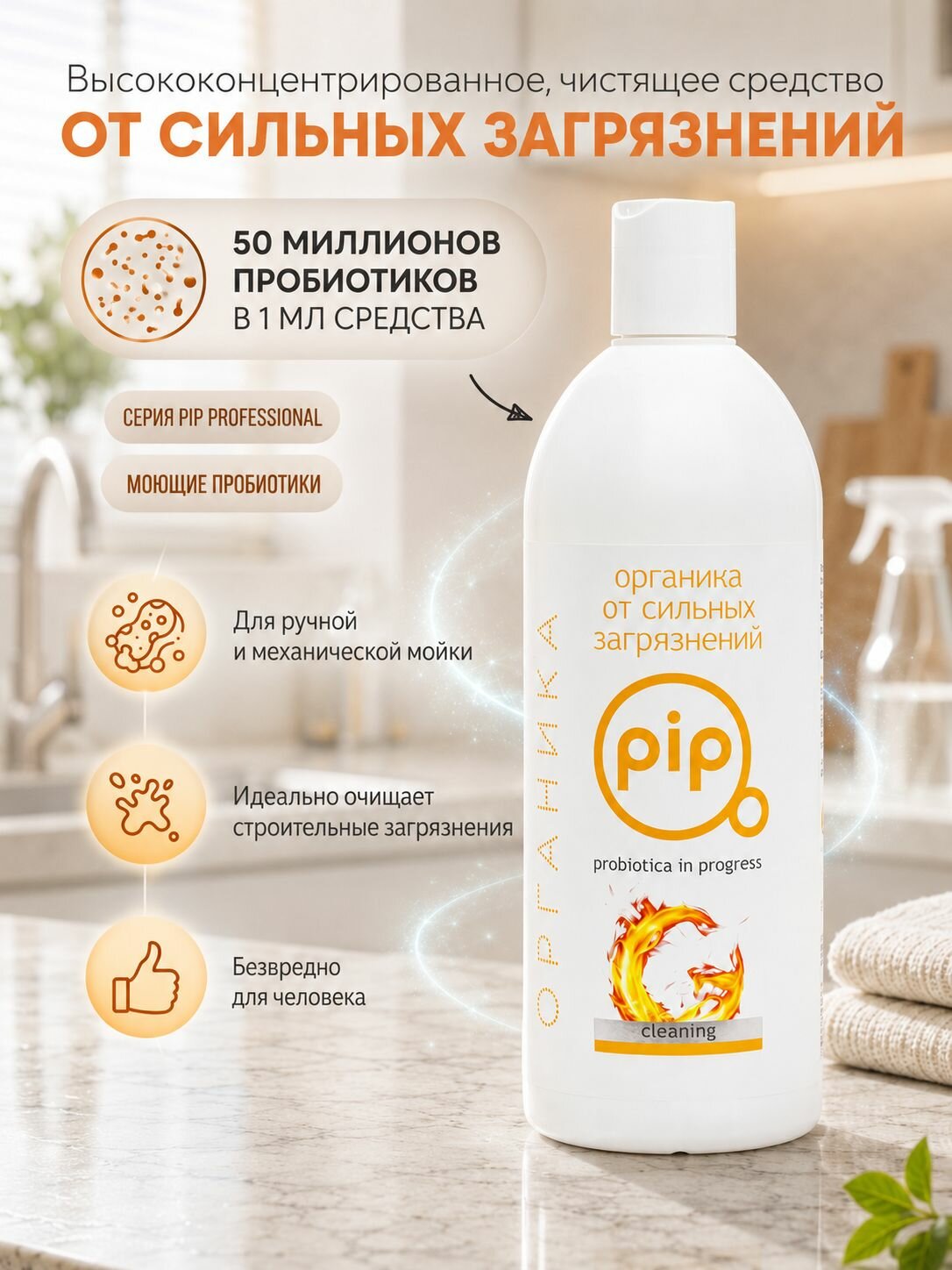 Универсальное чистящее средство PIP от сильных загрязнений 500 мл