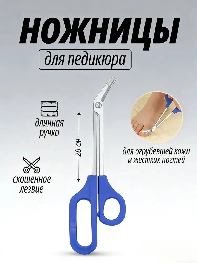 Для взрослых удобные удлиненные изогнутые ножницы для педикюра синие 20 см 1 шт