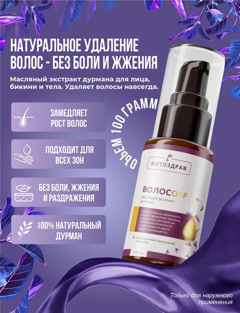 Масляный экстракт дурмана ВолосOOF - натуральный депилятор для лица, бикини и тела, замедляет рост и предотвращает вросшие