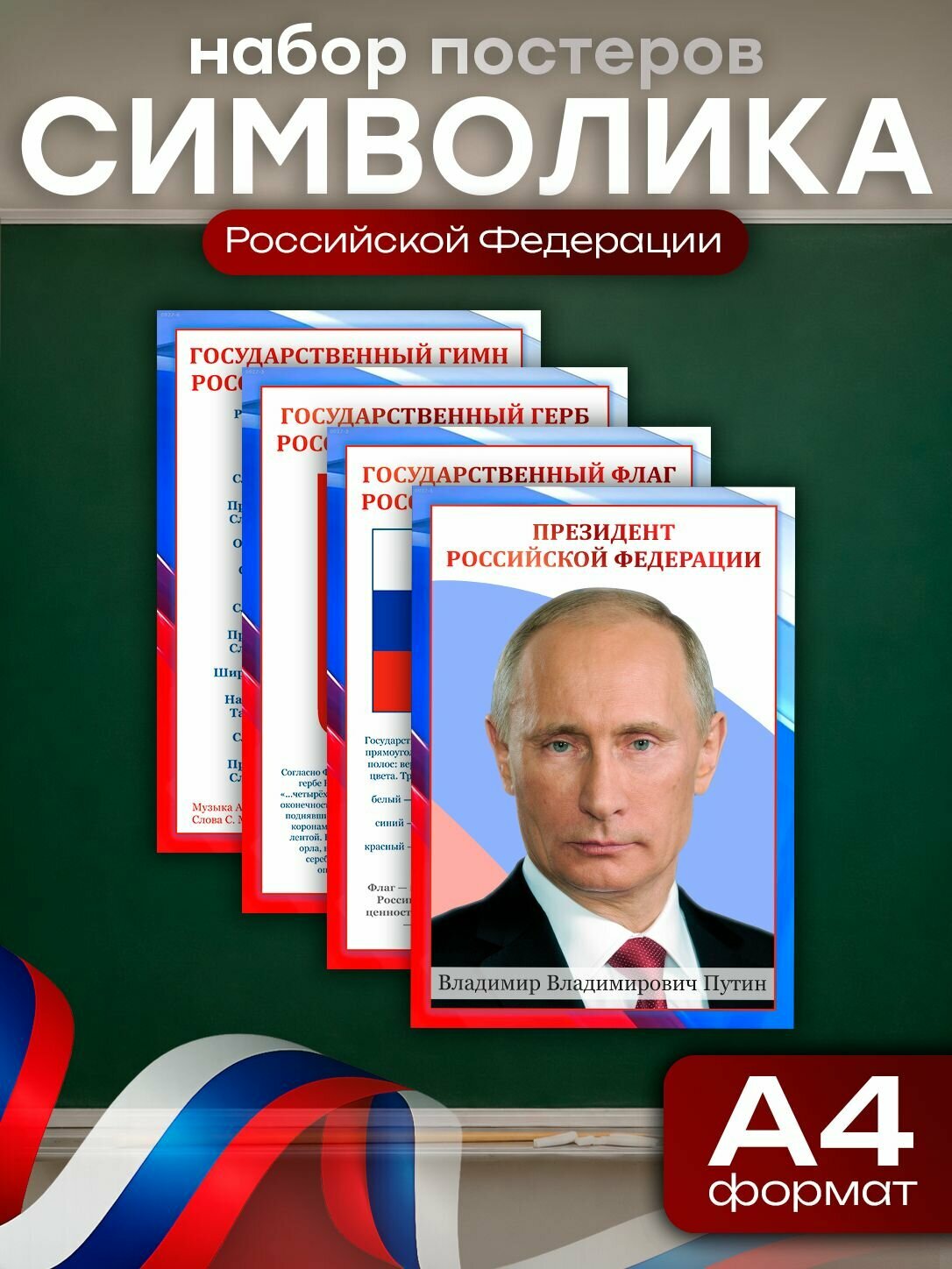 Набор постеров символика России для кабинета Флаг, Герб, Гимн, Президент
