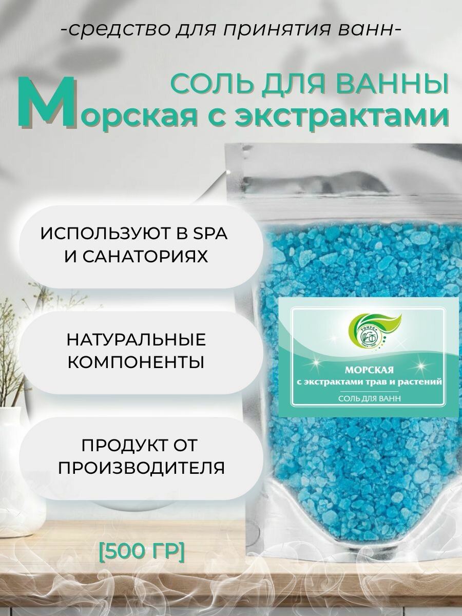 Тонус+ Соль для принятия ванн "Морская с экстрактами" 500 гр. для ванны 500г экстракты