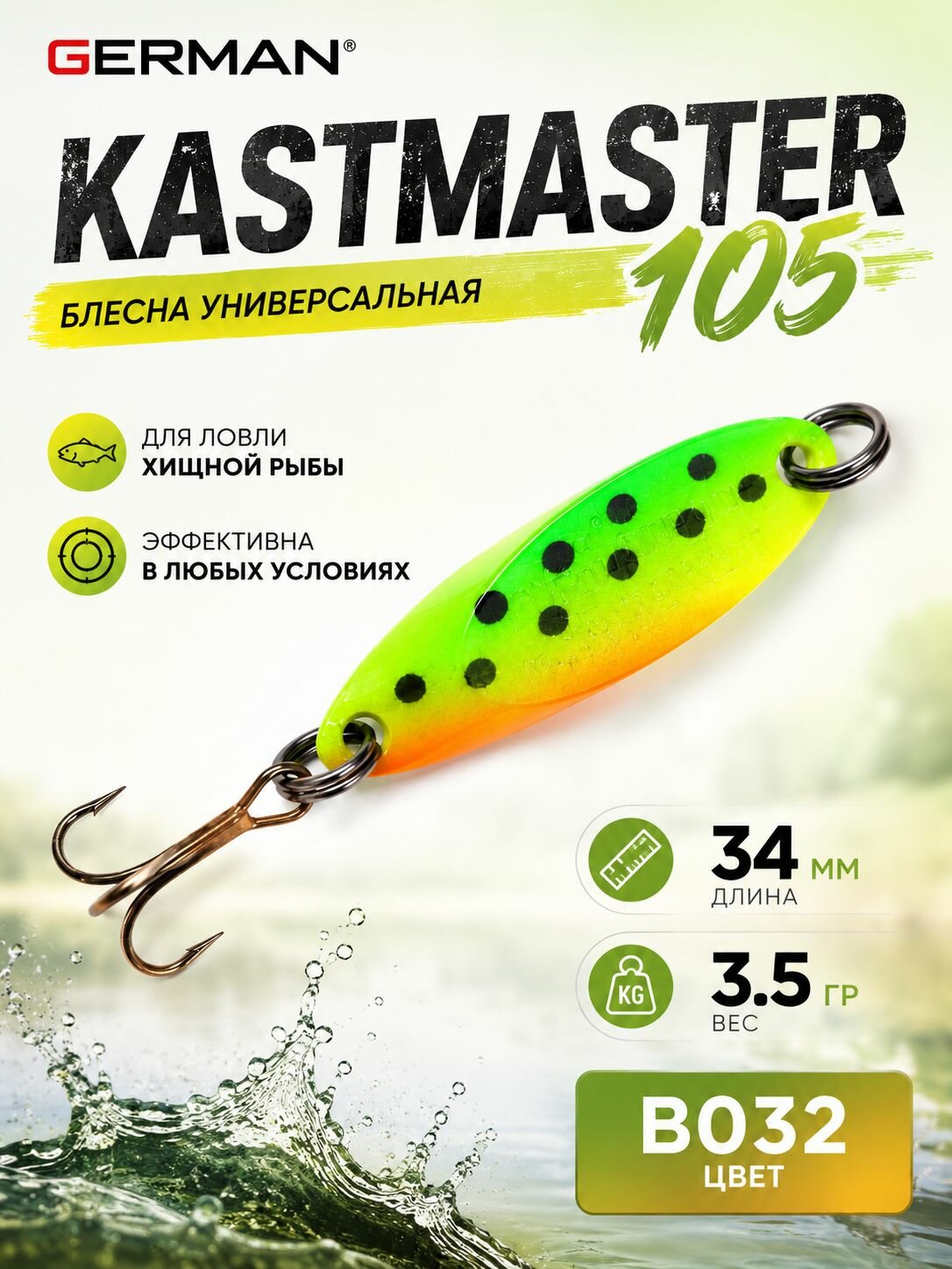 Блесна "Kastmaster 105" 34 мм / 3.5 гр / B032 цвет