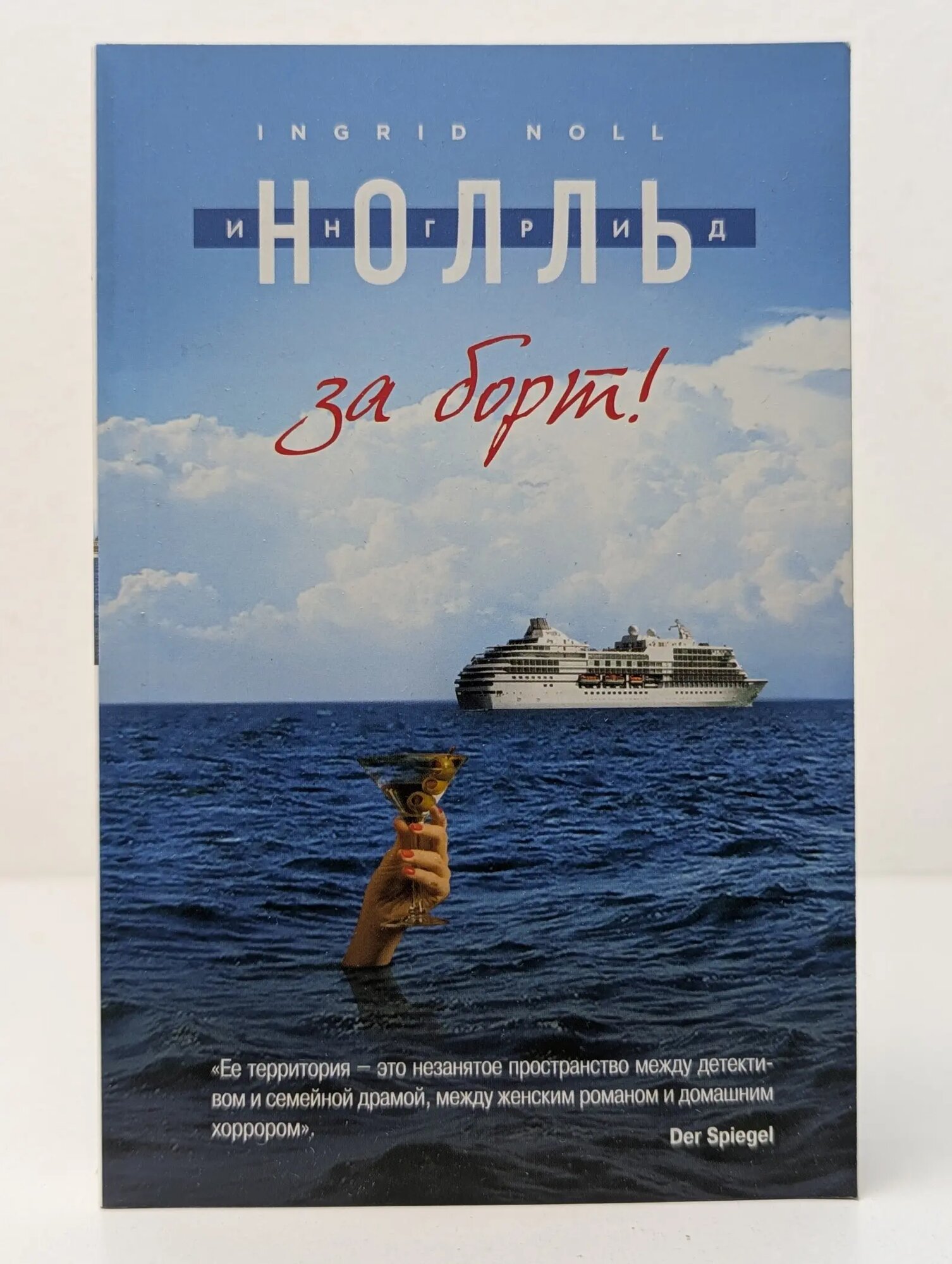 Семейная драма. Проза Ингрид Нолль. За борт Нолль Ингрид 2014