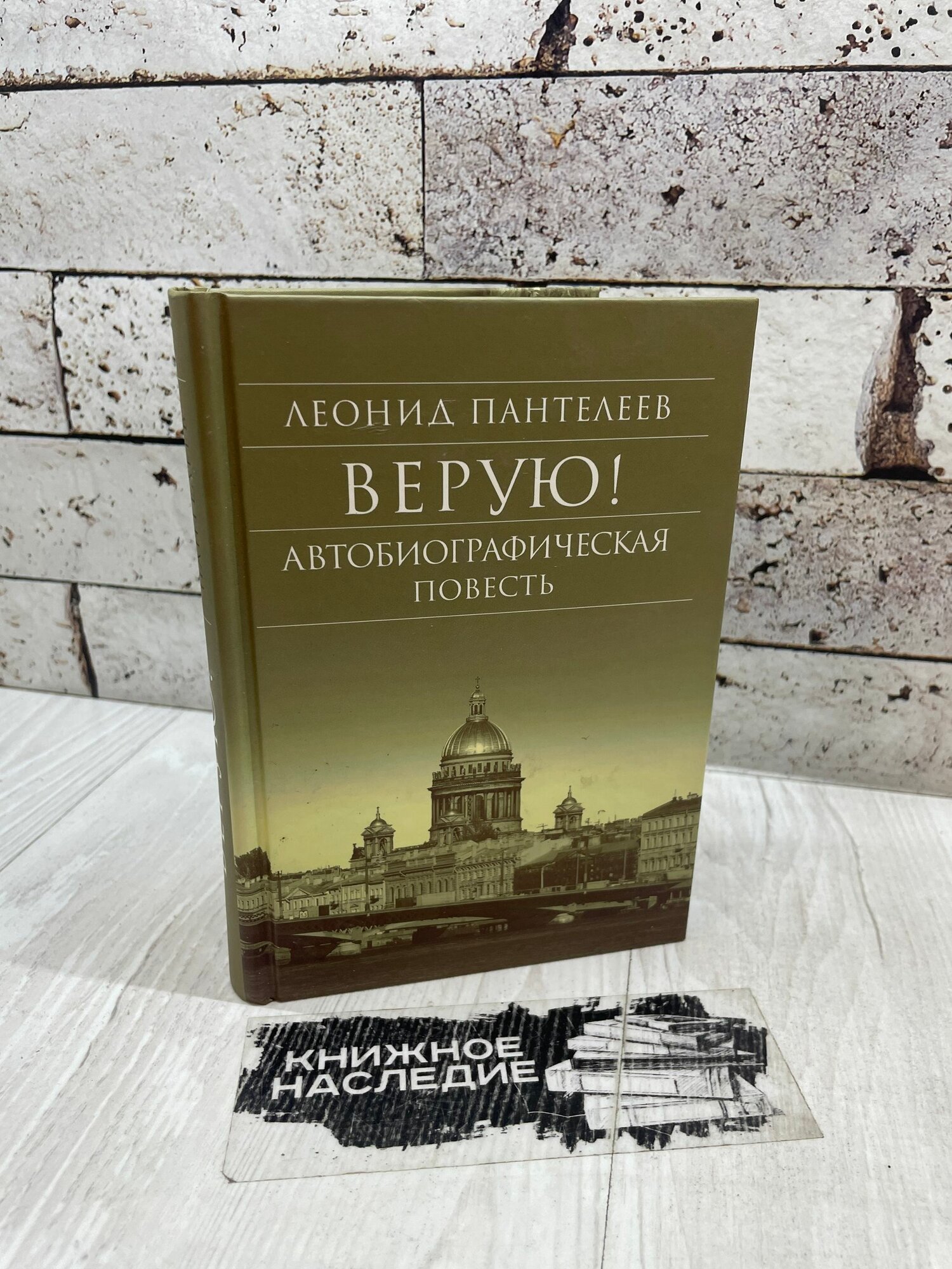 Пантелеев Л. Верую. Сретенский монастырь 2008 г