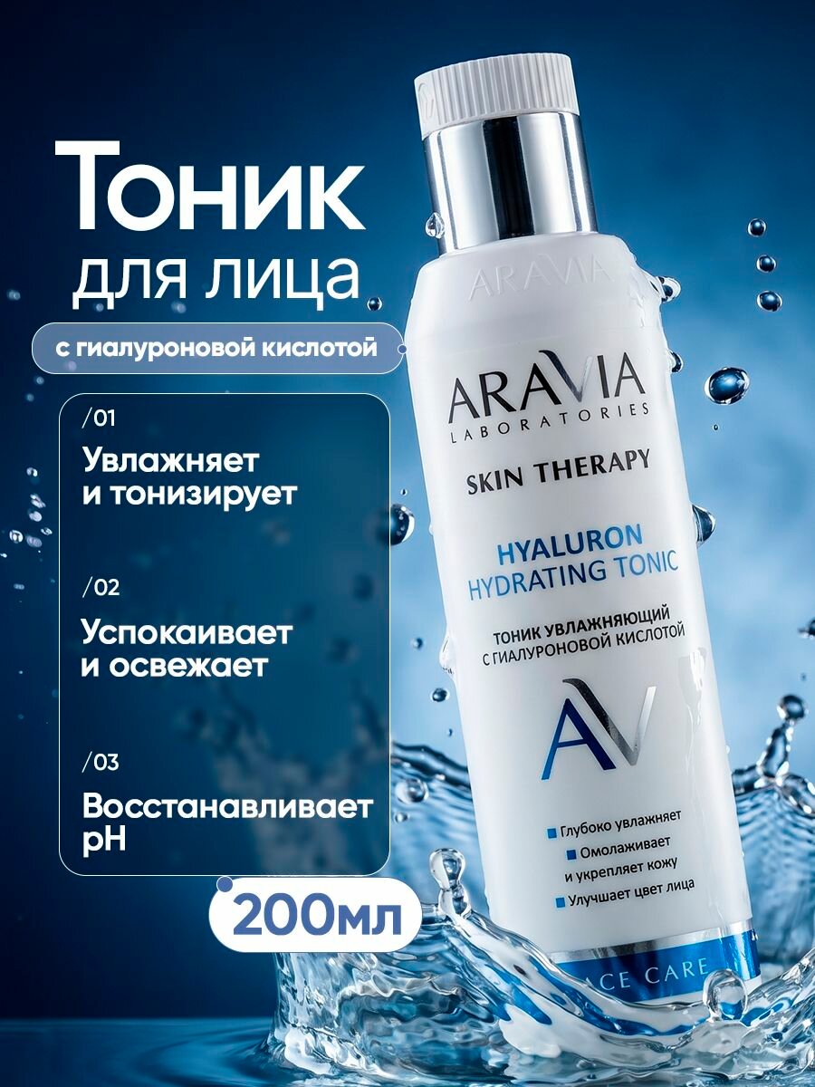 ARAVIA Laboratories Тоник для лица увлажняющий с гиалуроновой кислотой для всех типов кожи Hyaluron Hydrating Tonic, 200 мл гиалуроновый тоник увлажняющий тоник 200 мл