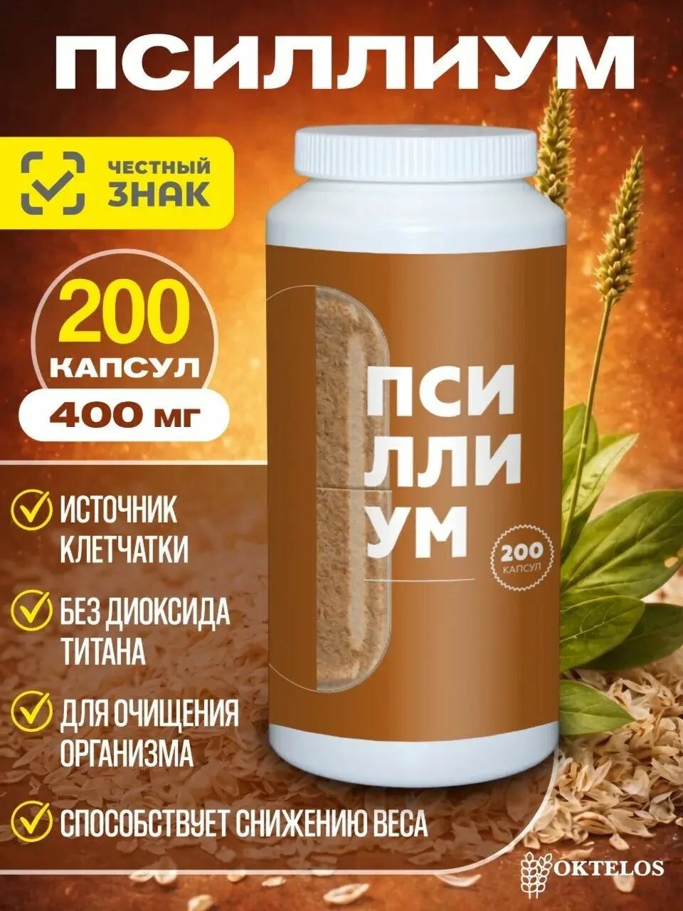 Псиллиум натуральная клетчатка шелуха семян подорожника 200 капсул растительная клетчатка в капсулах