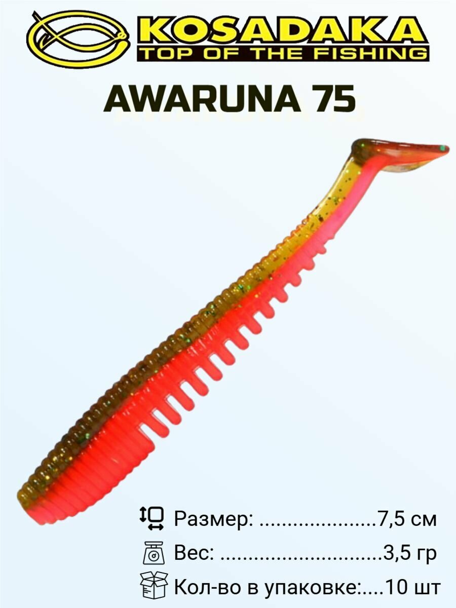 Виброхвост Kosadaka AWARUNA 75, 10шт, цвет DGR