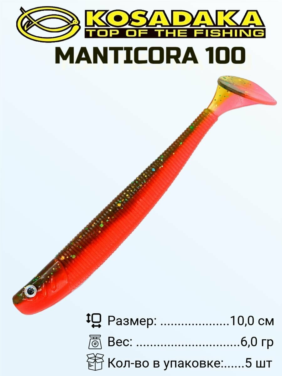 Виброхвост Kosadaka MANTICORA 100, цвет DGR, 5шт.