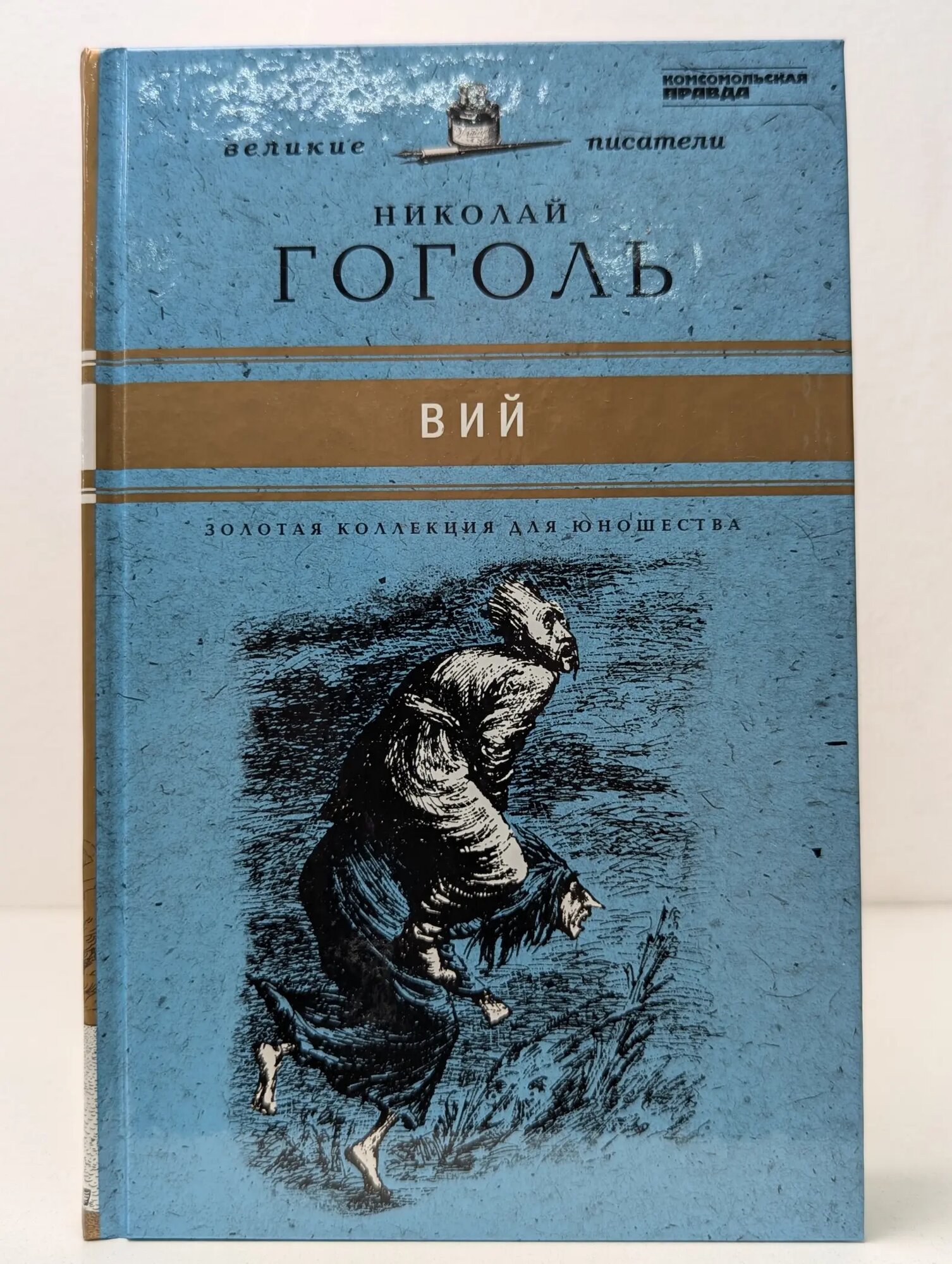 Великие писатели. Золотая коллекция для юношества. Вий Гоголь Николай Васильевич 2011