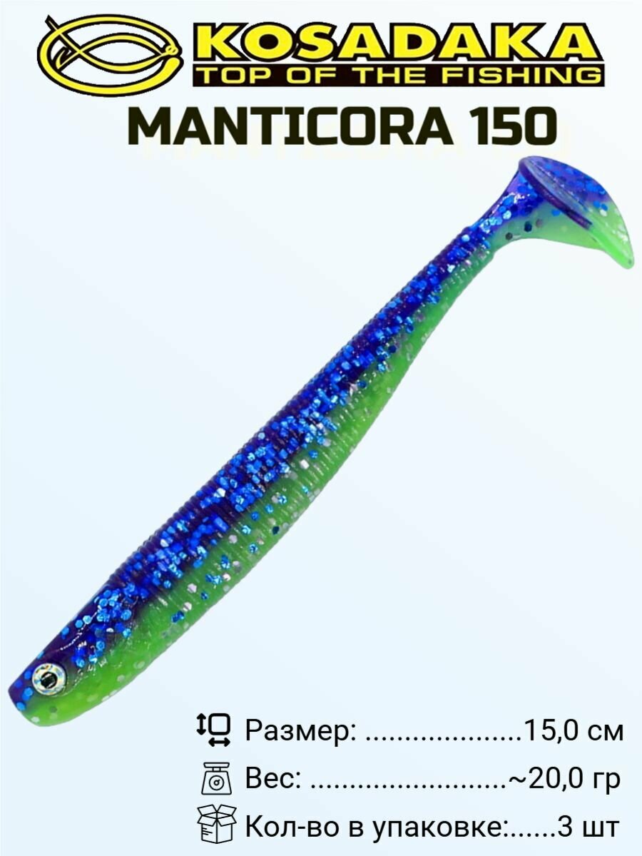 Виброхвост Kosadaka MANTICORA 150, блистер 3шт, цвет BCH
